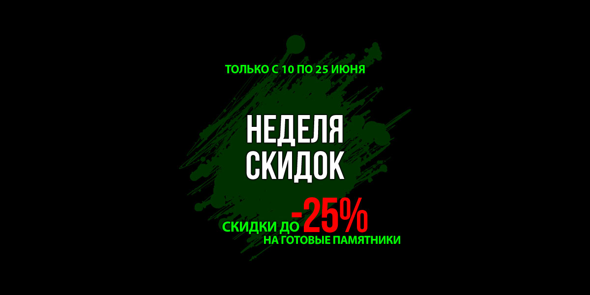 Скидки на памятники Грин-Стоун в июне 2024 Полезные статьи на Грин-Стоун